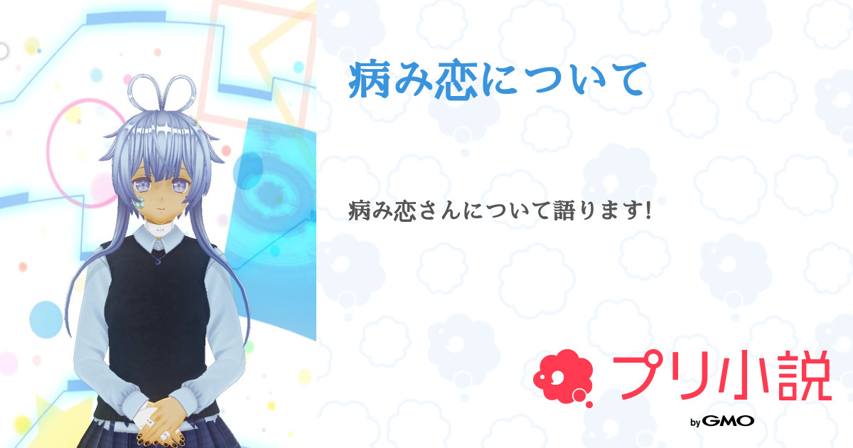 病み恋について 全2話 【連載中】（病み恋リクエスト待ってますさんの夢小説） 無料スマホ夢小説ならプリ小説 Bygmo